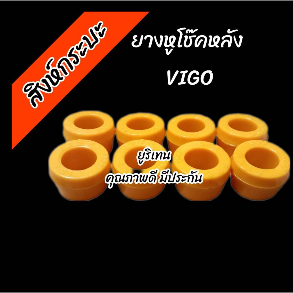 ชุด 8 ชิ้น ยางหูโช๊คหลังToyota Vigo , Revo โตโยต้า วีโก้ รีโว่ (ยูริเทน ...