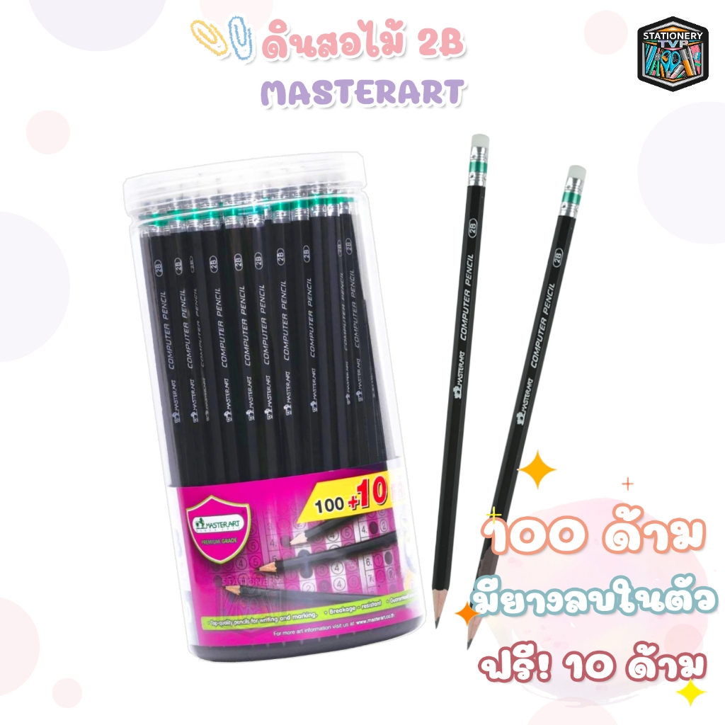 [ 100+10 แท่ง ] Master Art ดินสอดำ ดินสอไม้ ดินสอ ความเข้ม 2B Computer ...
