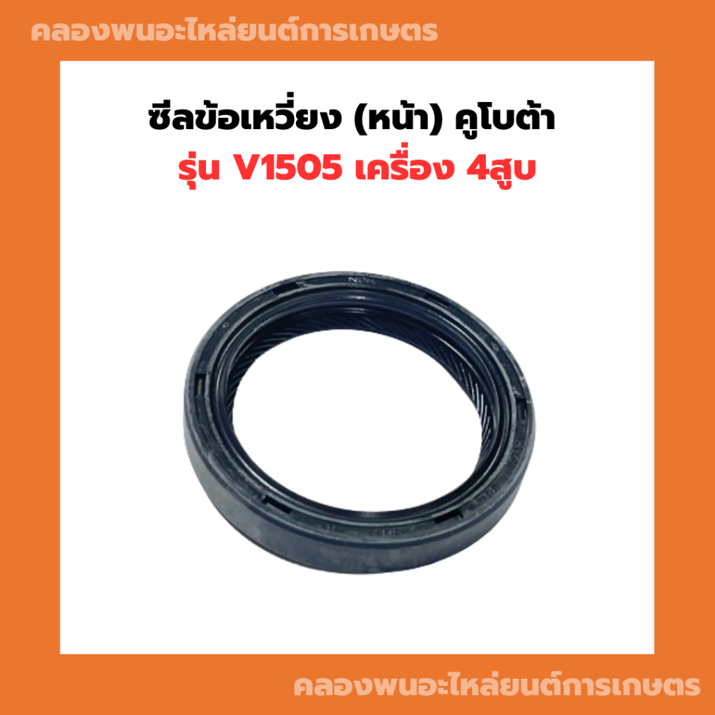 ซีลข้อเหวี่ยง คูโบต้า V1505 ซีลข้อหน้าV1505 ซีลข้อเหวี่ยงV1505 ซีลข้อเหวี่งหน้าV1505 ซีลข้อV1505 ...