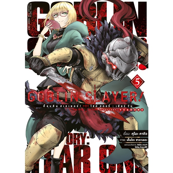 Goblin Slayer! Side Story : Year One (คอมมิค) เล่ม 1-5 มือ 1 พร้อมส่ง | Shopee Thailand
