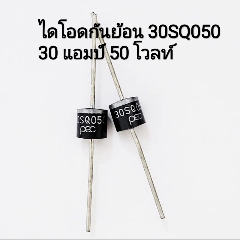 ไดโอด 30sq050 30แอมป์ 50โวลท์ | Shopee Thailand
