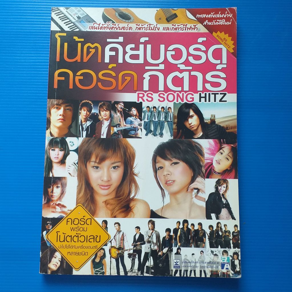 โน้ตคีย์บอร์ด คอร์ดกีต้าร์ RS SONG HITZ ผู้เขียน บก. ชิดพงษ์ กวีวรวุฒิ ...