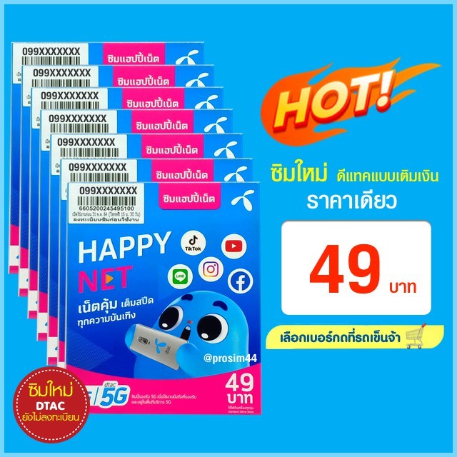 SIM Dtac Happy Net /และ Dtac พม่า **ซิมเติมเงินแบบคละเบอร์** ซิมใหม่ /ราคาถูก/ยังไม่ลงทะเบียน ...