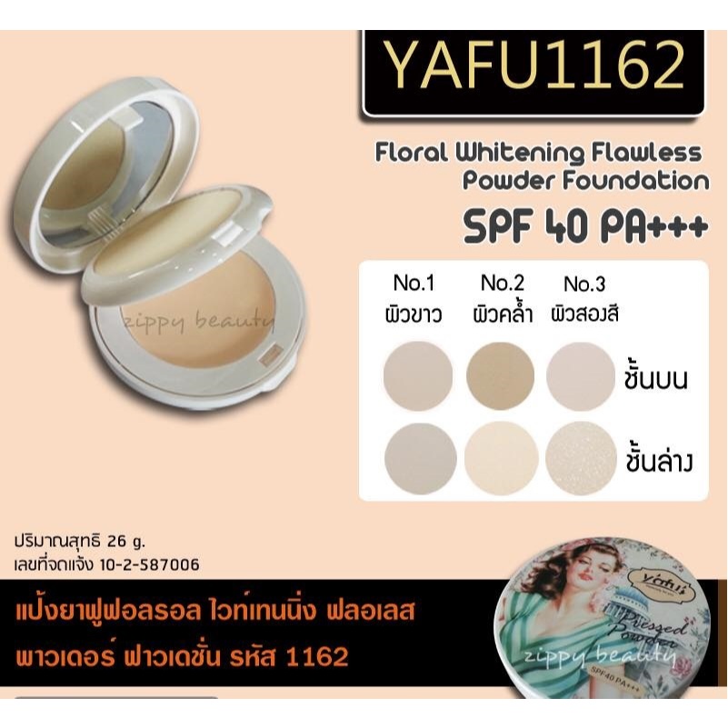 YAFU แป้งยาฟูฟอลรอล ไวท์เทนนิ่ง ฟลอเลส พาวเดอร์ ฟาวเดชั่น 1162 Floral ...