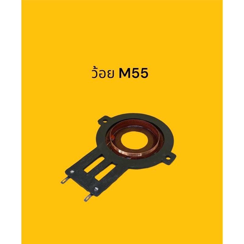 ว้อย ทวิตเตอร์ M55 500w อะไหล่ลำโพง | Shopee Thailand