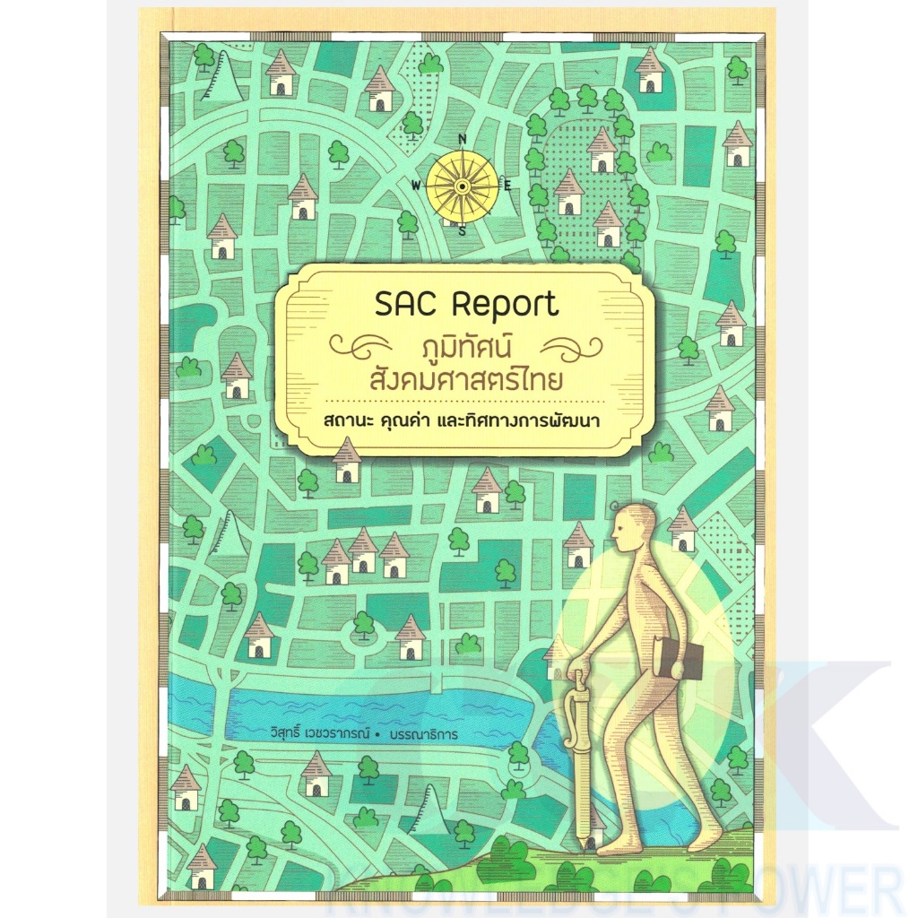 SAC Report ภูมิทัศน์สังคมศาสตร์ไทย: สถานะ คุณค่า และทิศทางการพัฒนา ...
