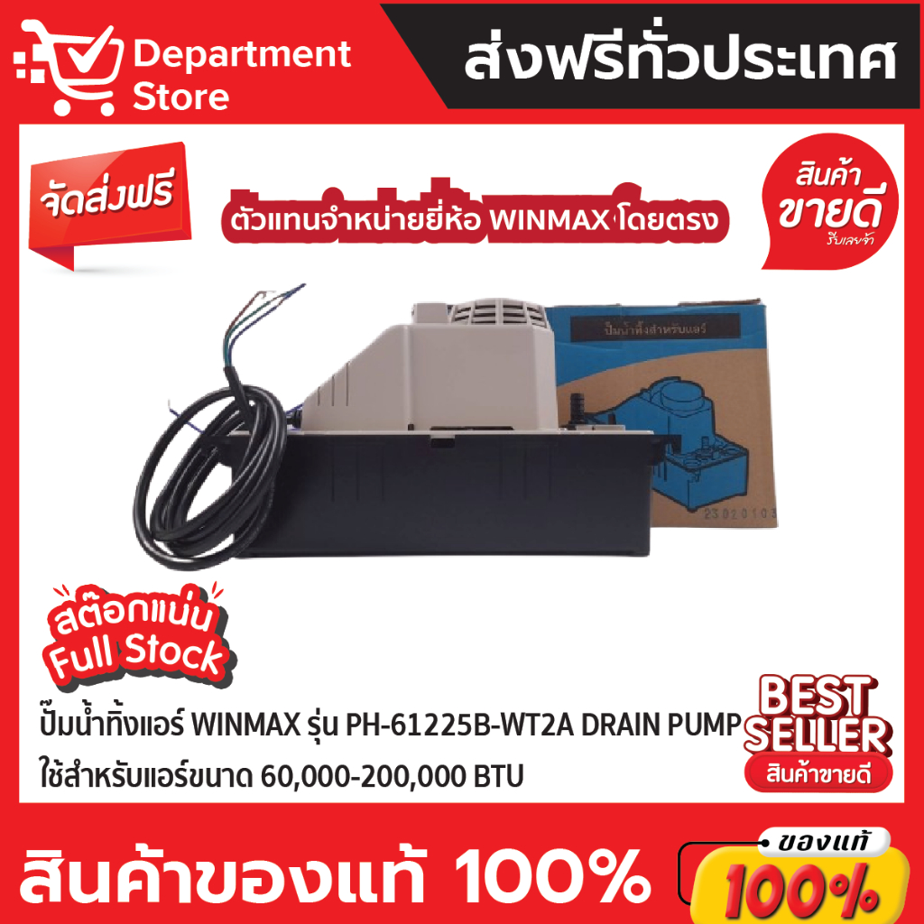 ปั๊มน้ำทิ้งแอร์ WINMAX รุ่น PH-61225B-WT2A Drain Pump ใช้กับแอร์ขนาด 60,000-200,000 BTU | Shopee ...