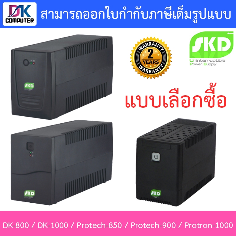 SKD เครื่องสำรองไฟ UPS รุ่น DK-800 / DK-1000 / Protech-850 / Protech-900 / Protron-1000 - แบบ ...