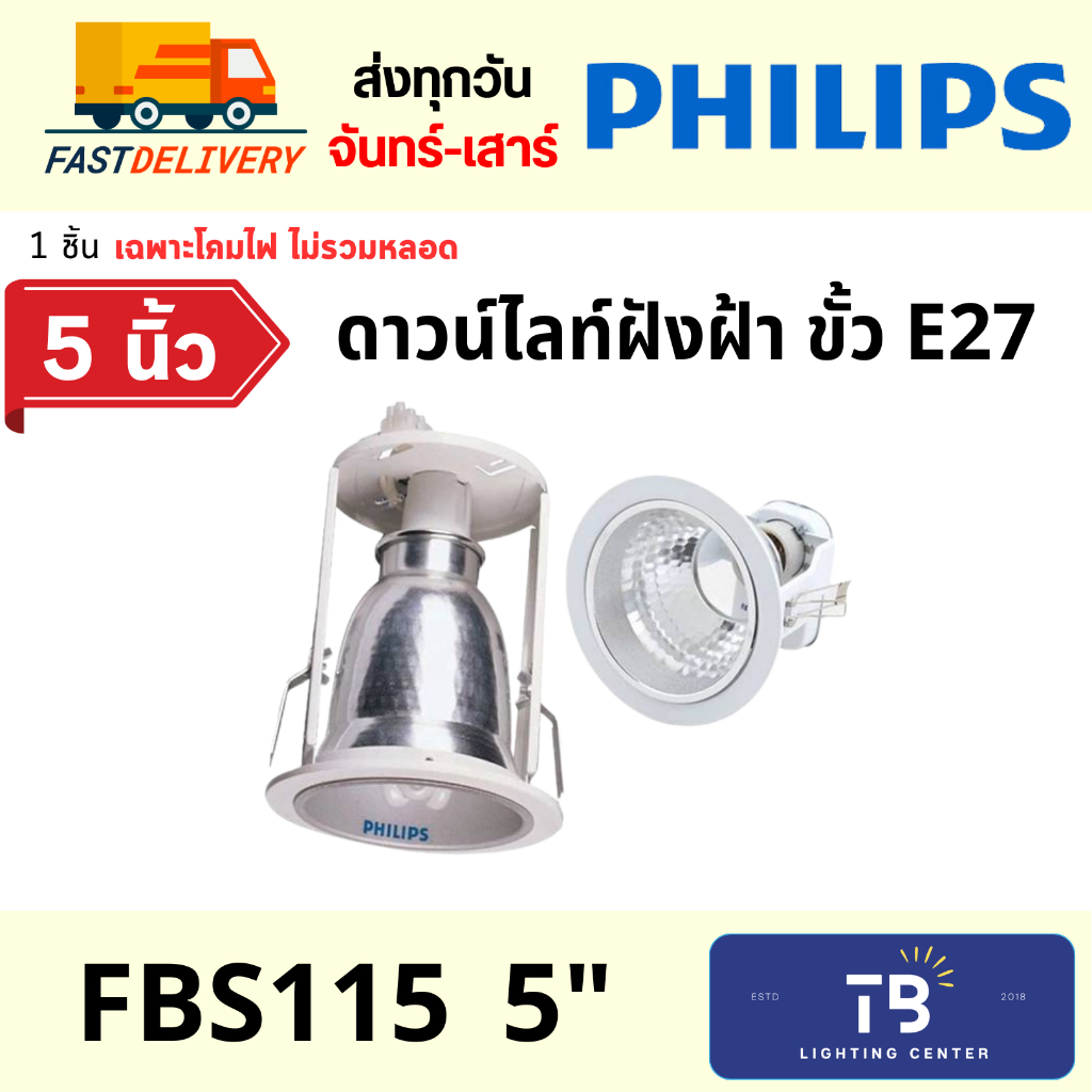 [ PHILIPS ] โคมดาวน์ไลท์ 5 นิ้ว FBS115C แบบฝังฝ้า ขั้ว E27 ***ไม่รวม ...