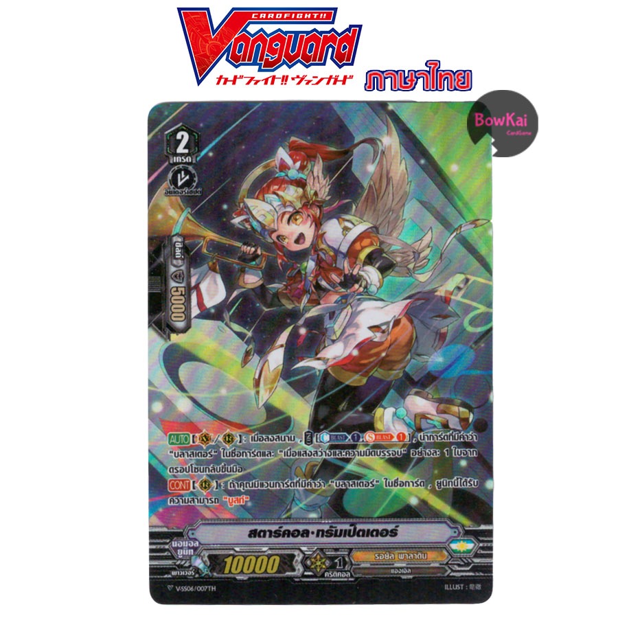 V-SS06 (ฟอย) สตาร์คอล ทรัมเป็ตเตอร์ แคลน รอยัลพาลาดิน Vanguard | Shopee ...