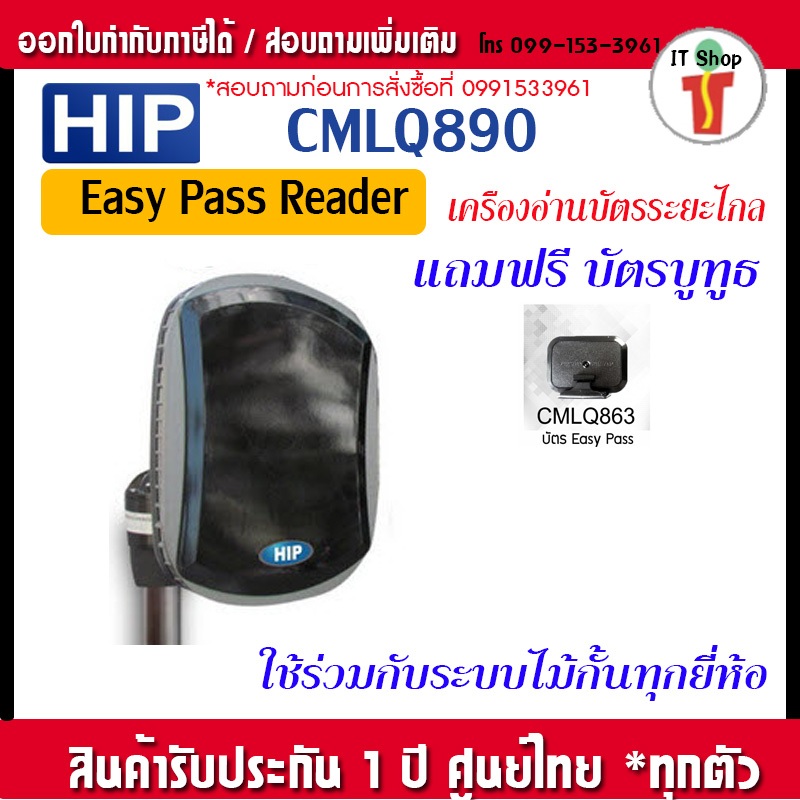 HIP CMLQ890 Easy Pass Reader เฉพาะหัวอ่านไม่รวมเสา แถมบัตร 1 ใบ ...