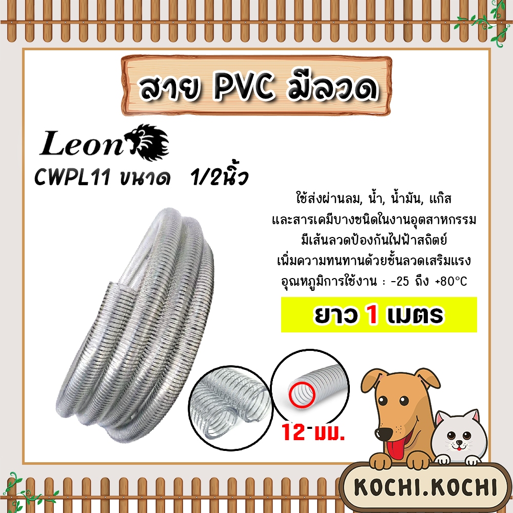 สายPVC มีลวด ขนาด 1/2นิ้ว 12mm. ตราLeon 1 เมตร สายใยลวด-สายพีวีซีมีลวด ...