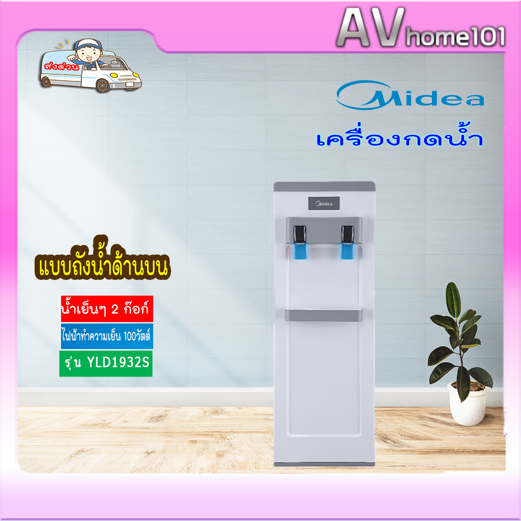 MIDEA ตู้กดน้ำเย็น 2 หัวก๊อก เฉพาะน้ำเย็น รุ่น YLD1932S | Shopee Thailand