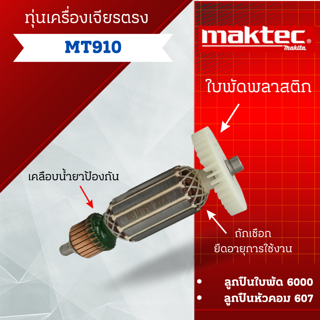 ทุ่น เครื่องเจียรตรง Maktec รุ่น MT910 สินค้าสามารถออกใบกำกับภาษีได้ ...