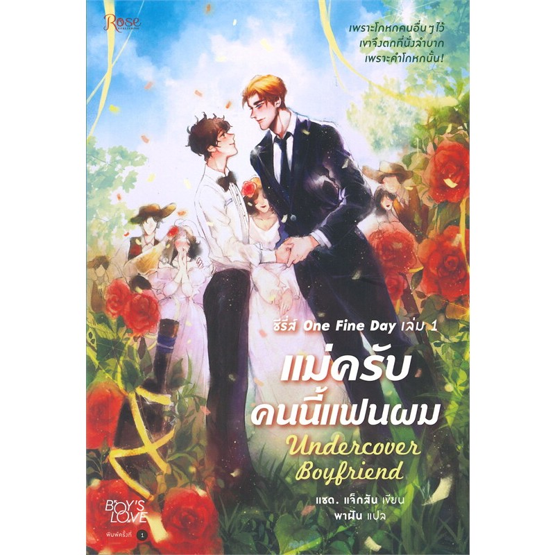 นิยายวาย แม่ครับคนนี้แฟนผม Undercover Boyfriend เล่ม 1 (ซีรี่ส์ One ...