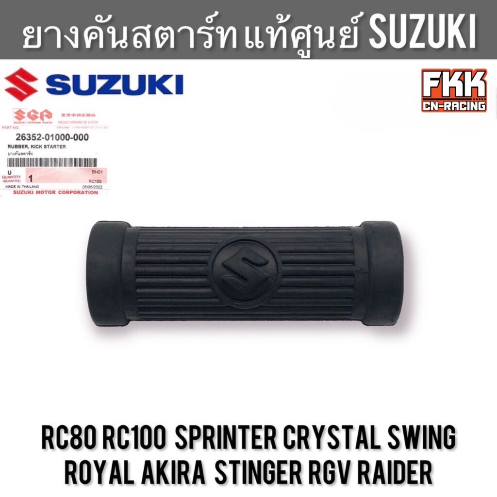 ยางคันสตาร์ท แท้ศูนย์ SUZUKI RC80 RC100 หม่ำ Sprinter Crystal Royal Swing Akira Stinger RGV ...