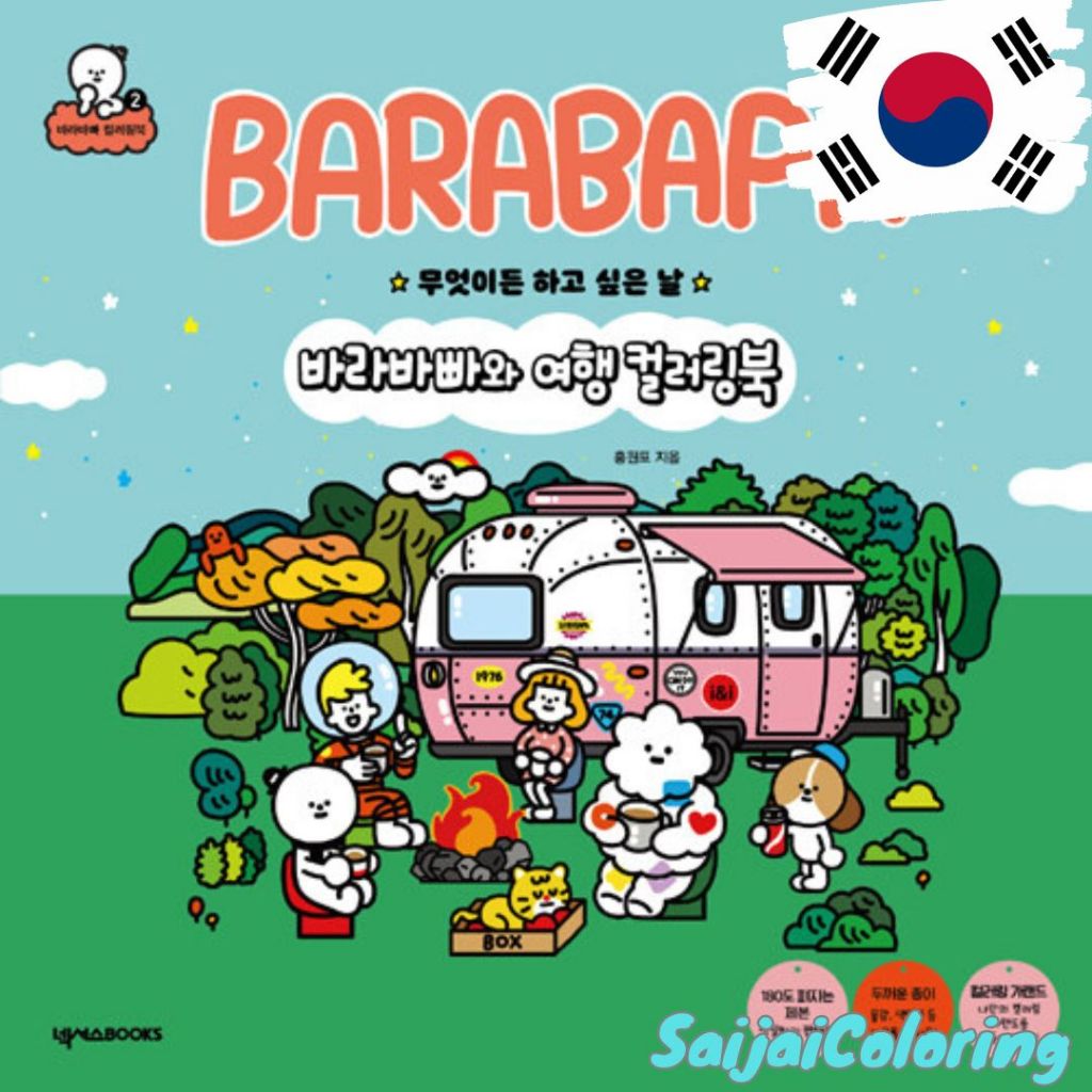 (พร้อมส่ง) สมุดระบายสี "Travel with BARABAPA" หนังสือระบายสีสำหรับ ...