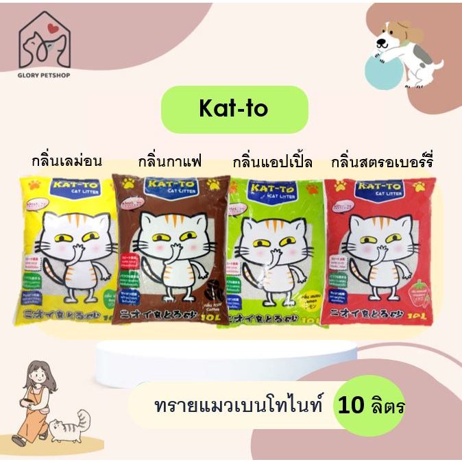 ทรายแมว Katto (แคทโตะ) ทรายแมวแร่เบนโทไนท์ กลิ่นกาแฟ เลมอน แอปเปิ้ล (10 ...