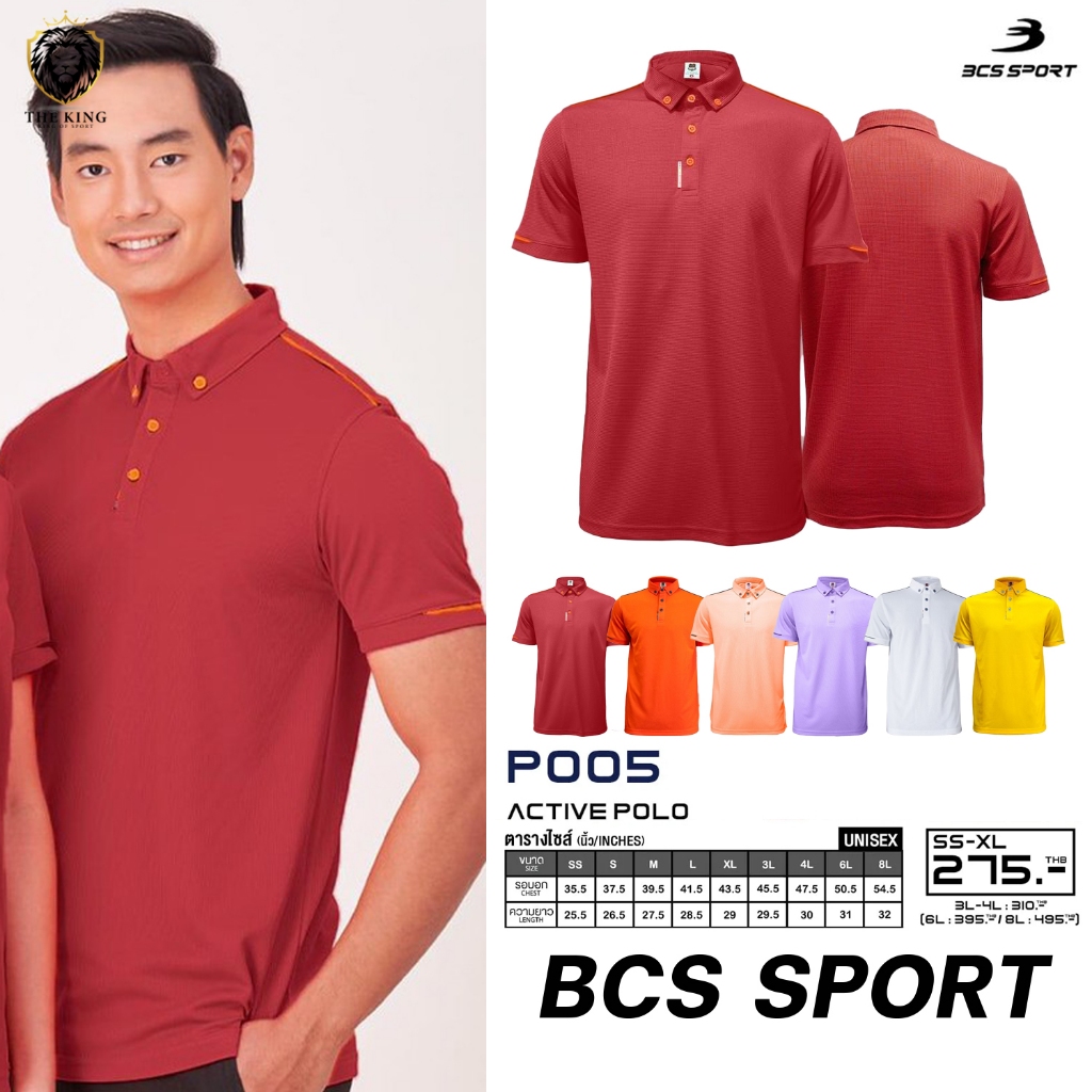 เสื้อโปโล BCS SPORT รุ่น ACTIVE รหัส P005 เนื้อผ้าคูลลิซึ่ม SET2 แท้100% | Shopee Thailand