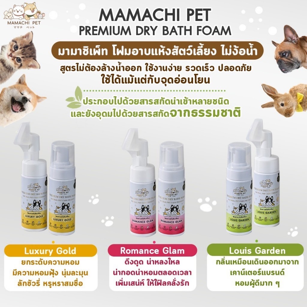 mamachi pet แชมพูอาบน้ำแห้งหมา/แมว สัตว์เลี้ยง ป้องกันเห็บหมัด หยุดคัน ...
