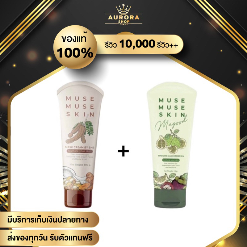 MUSE MUSE SKIN มิวส์มิวส์สกิน มาส์กมะขามมิวมิว มาส์กมะขาม มาส์กมะกู้ด ...