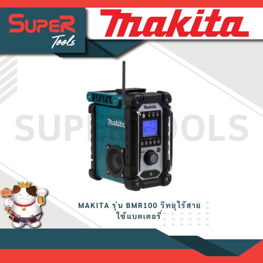MAKITA รุ่น BMR100 วิทยุไร้สาย ใช้แบตเตอรี่ หน้าปัดแสดงผลแบบดิจิตอล ไม่ ...