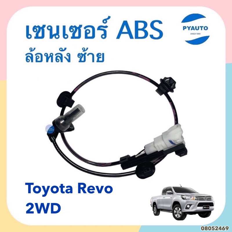 เซนเซอร์ ABS ล้อหลัง ซ้าย สำหรับรถ Toyota Revo 2WD ยี่ห้อ Toyota แท้ ...
