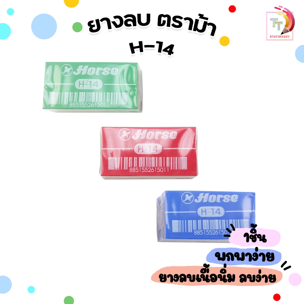 Horse ตราม้า ยางลบดินสอ ERASER PENCIL รุ่น H-14 และ H-15 คละสี ( 1 ก้อน ...