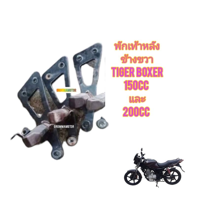 พักเท้าหลัง ใช้สำหรับมอไซค์ Tiger Boxer 150cc,200cc ของถอด ไม่หัก ไม่งอ ...