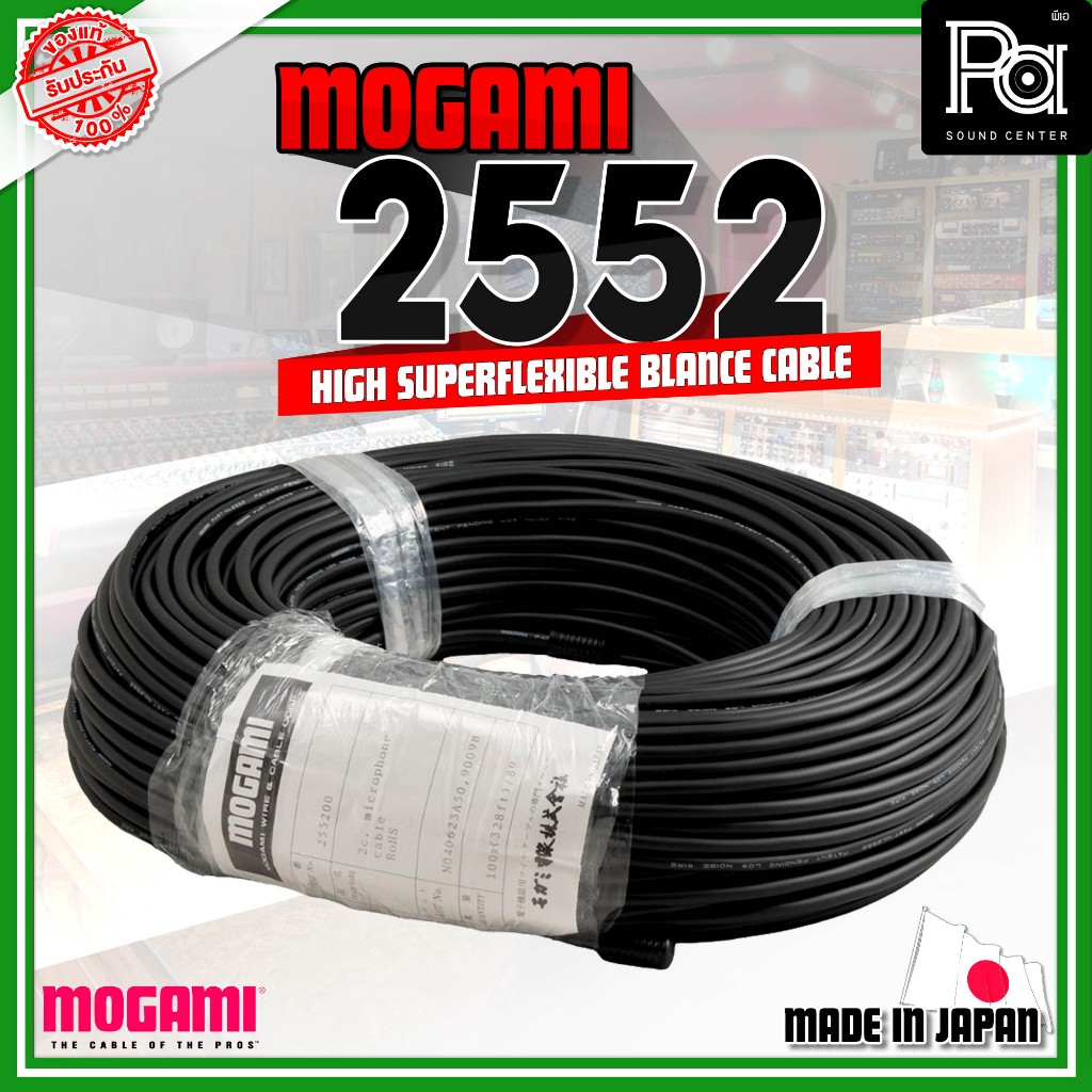 MOGAMI 2552 HIGH SUPERFLEXIBLE BLANCE CABLE จำหน่ายเป็นขด (100 เมตร ...