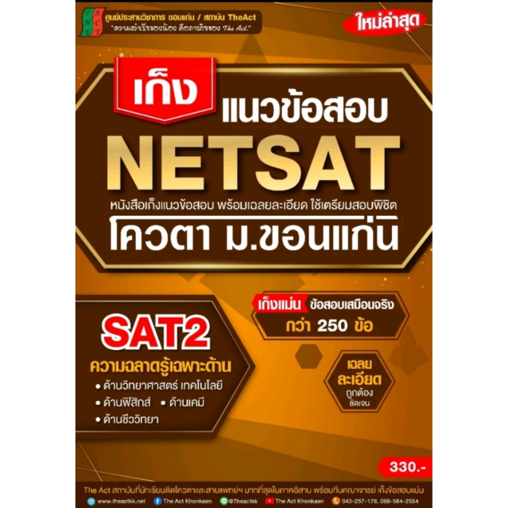 พร้อมส่ง หนังสือ เฉลยละเอียดโควตา NETSAT มข./เก็งแนวข้อสอบSAT 1-2 คณิตศาสตร์ ภาษาไทย อังกฤษ เคมี ...