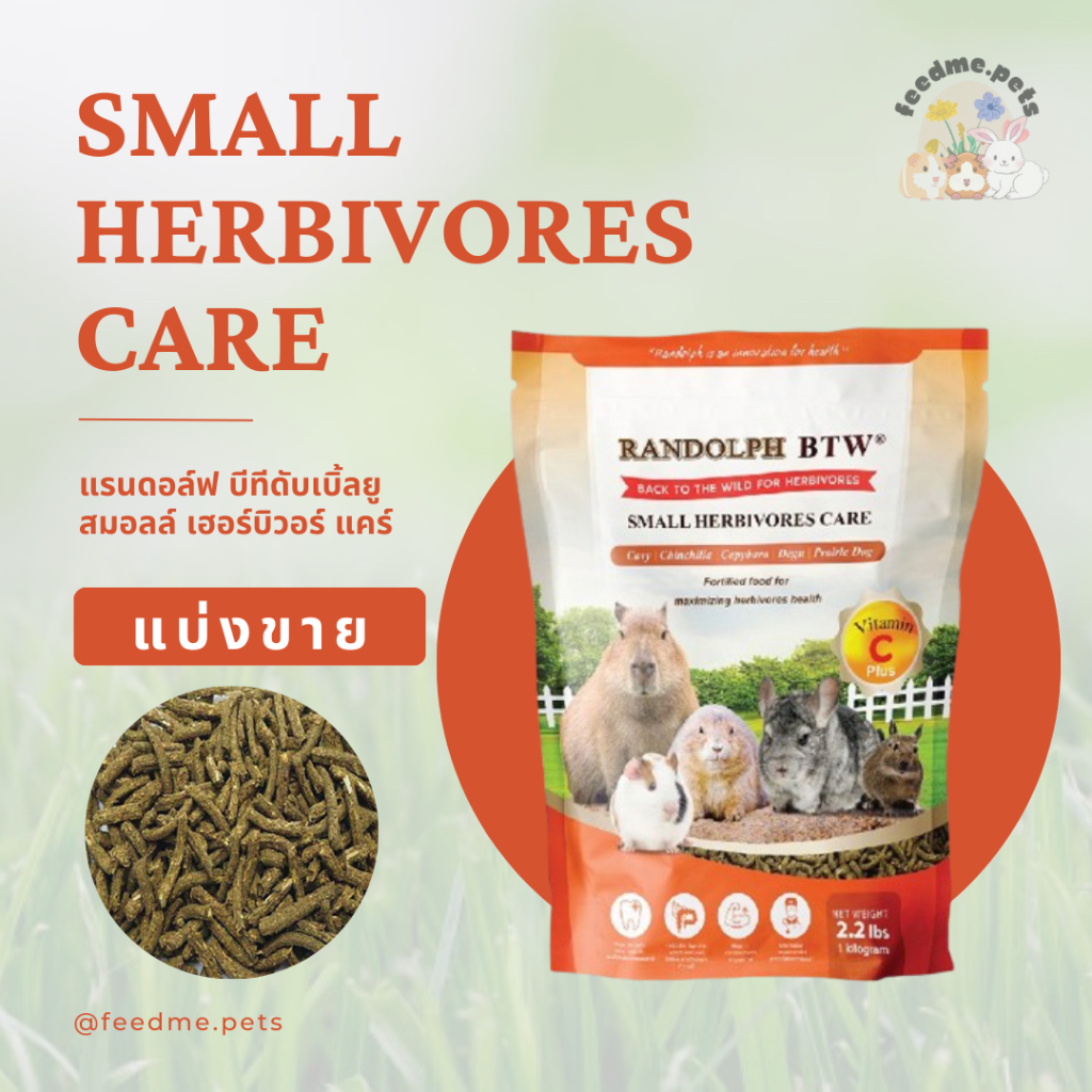 Randolph BTW Small Herbivores Care แรนดอล์ฟ บีทีดับเบิ้ลยู สมอลล์ เฮอร์บิวอร์ แคร์ (แบ่งขาย ...