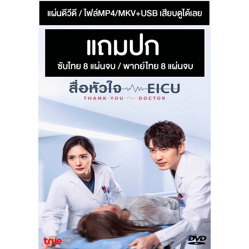 DVD / USB ซีรี่ย์จีน สื่อหัวใจ EICU / Thank You Doctor (2022) ซับไทย/พากย์ไทย (แถมปก) | Shopee ...