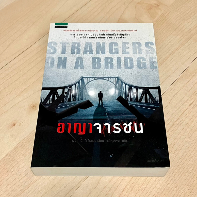 อาญาจารชน Strangers on a Bridge - เจมส์ บี. โดโนแวน (หนังสือใหม่ นอกซีล) | Shopee Thailand