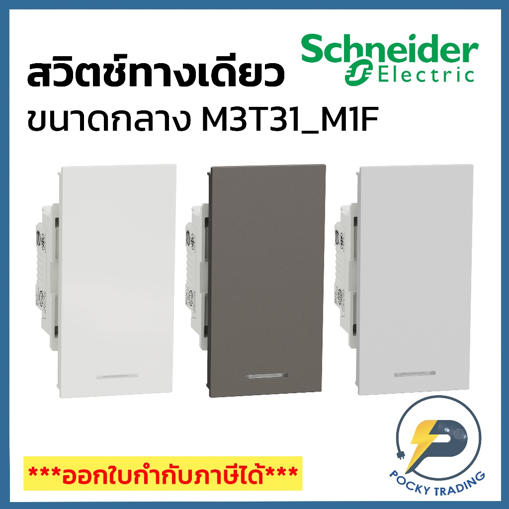 Schneider สวิตช์ทางเดียว ขนาดกลาง รุ่น M3T31_M1F มี 3 สี ขาว ดำ เทา ...