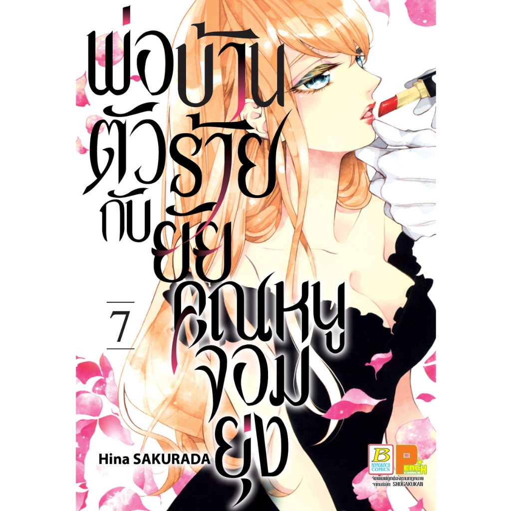 บงกช bongkoch หนังสือการ์ตูนเรื่อง พ่อบ้านตัวร้ายกับยัยคุณหนูจอมยุ่ง เล่ม 7 | Shopee Thailand