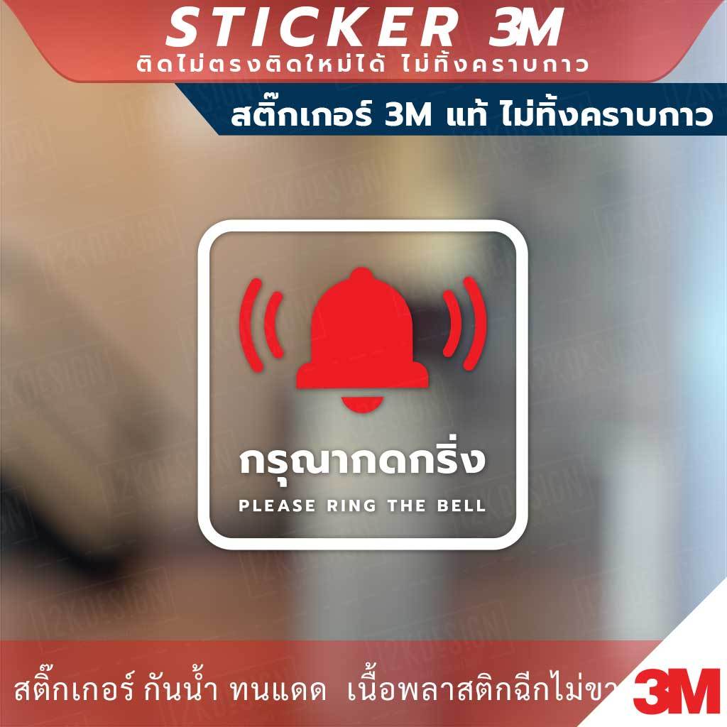 ป้ายกรุณากดกริ่ง Please ring the bell. งานพิมพ์สติกเกอร์ใส 3M ไม่ทิ้ง ...