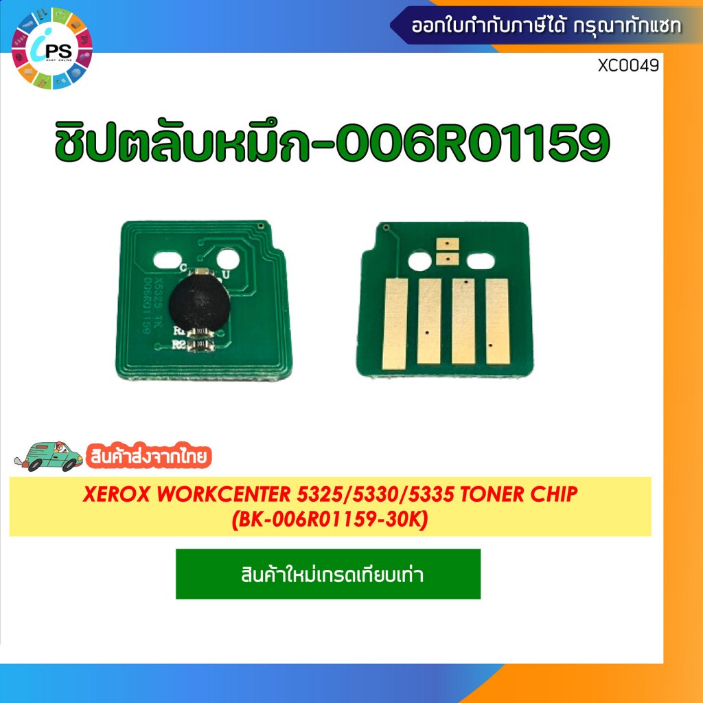 ชิปตลับหมึกสีดำ Xerox WorkCenter 5325/5330/5335 Toner chip (BK ...