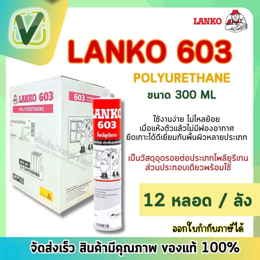 *ยกลัง* LANKO 603 โพลียูรีเทน ขนาด 300 ml. (สีขาว/สีเทา)สำหรับอุดรอยต่อ ...