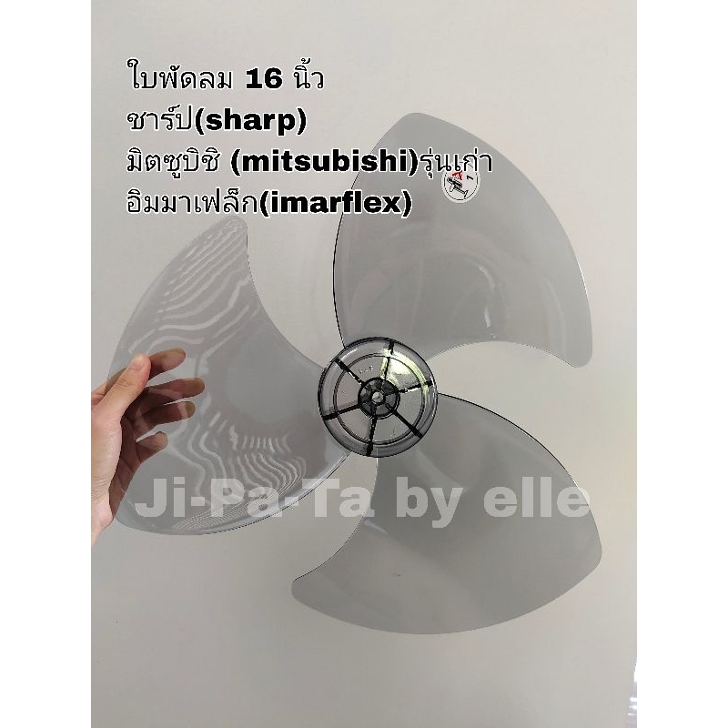 (MU)ใบพัดลมชาร์ป(sharp) มิตซูบิชิ (mitsubishi)รุ่นเก่า อิมมาเฟล็ก ...