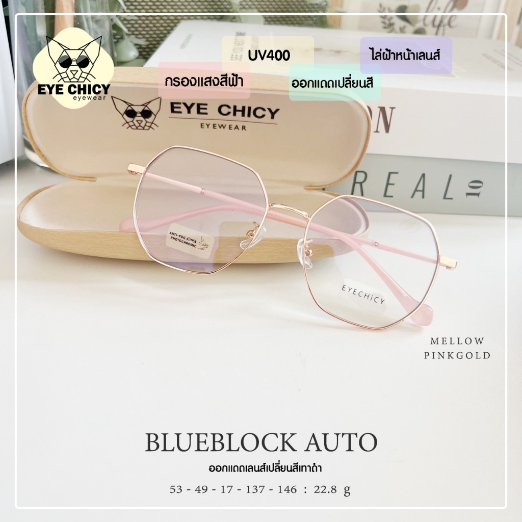 แว่นกรองแสง 4in1 บลูบล็อกออโต้ ไล่ฝ้า กรองแสงสีฟ้า (Blueblock+Auto) รุ่น F4433 EYECHICY ออกแดด ...