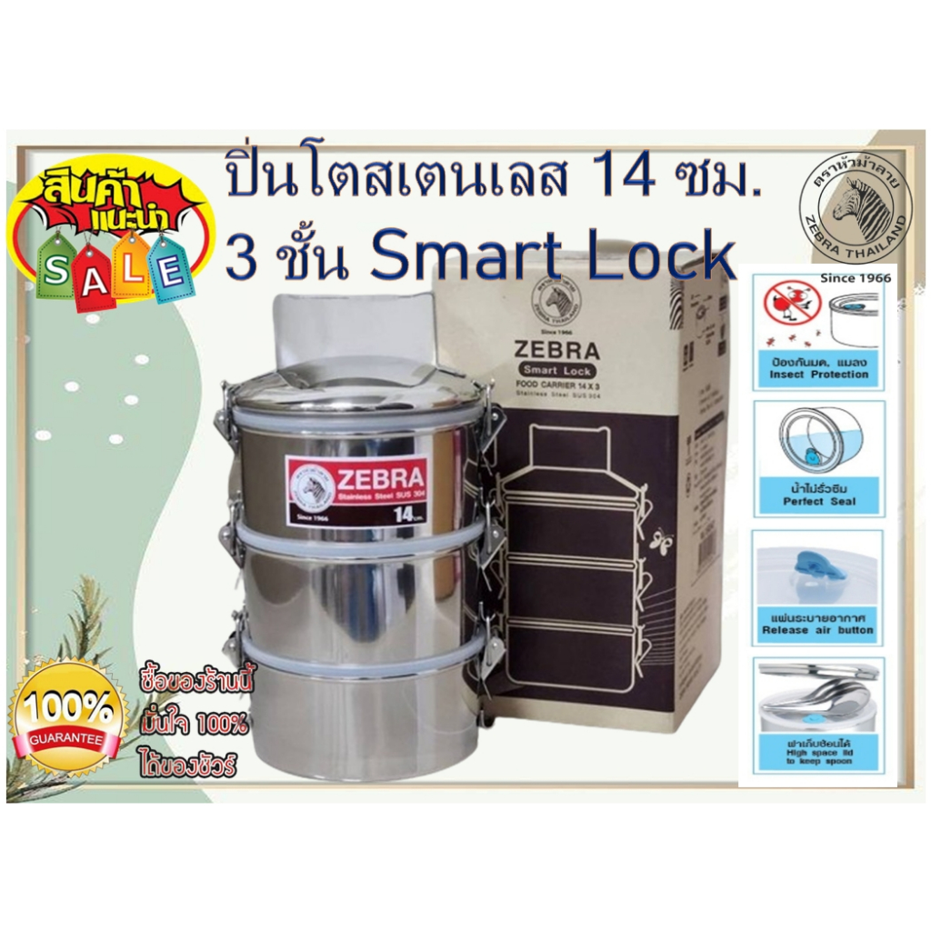 Zebra ปิ่นโตสแตนเลส แบบ Smart Lock 3 ชั้น ขนาด 14 ซม. ตราหัวม้าลาย ...