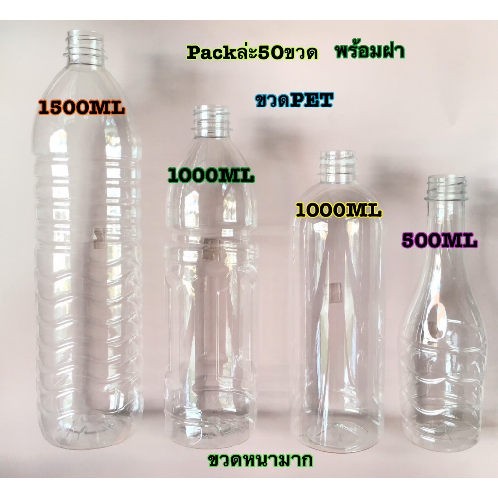ขวดPET 500ML 1000ML 1500ML หนามาก แพ็ค35ใบ และ50ใบ 75ใบ เลือกสีฝาได้ | Shopee Thailand