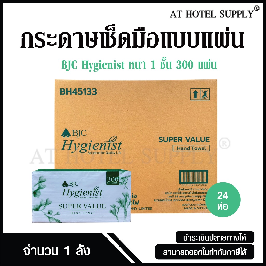 BJC Hygienist กระดาษเช็ดมือแบบแผ่น ซูเปอร์แวลู 1 ชั้น 300 แผ่น 24 ห่อ ...