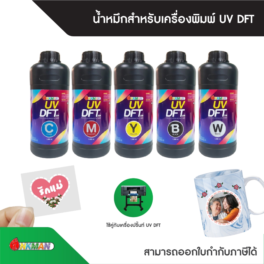 น้ำหมึกเติม UV DFT INK ขนาด 1,000 ml. สำหรับเครื่องพิมพ์ UV DFT เพื่อการพิมพ์งานฟิล์ม AB LOGO ...