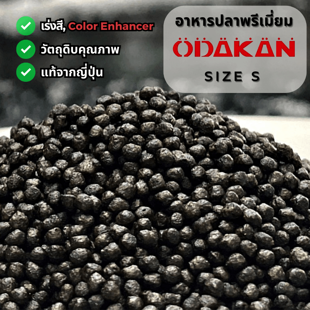 Odakan Color (เม็ด S & L) อาหารปลาคราฟเร่งสี นำเข้าจากญี่ปุ่น สำหรับปลา ...
