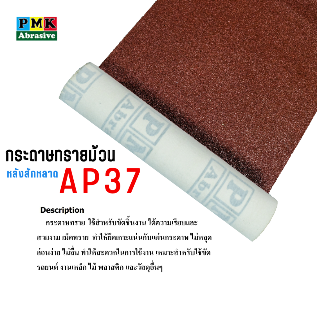 กระดาษทรายหลังสักหลาดแบบแบ่งขาย หน้ากว้าง 12 นิ้ว ยาว 3 เมตร AP37 มี ...