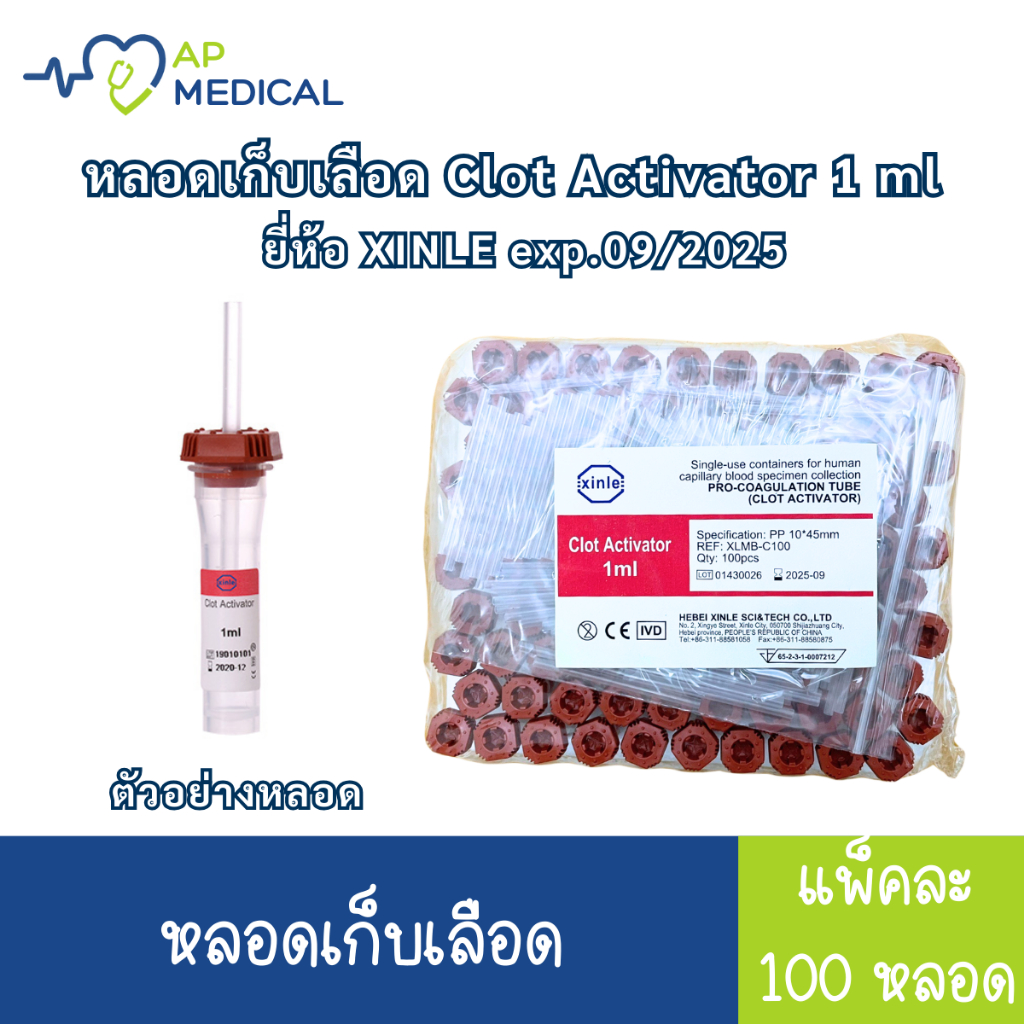 หลอดเก็บตัวอย่างเลือด หลอดแดง Clot Activator Tube 1 ml แพ็คละ 100 หลอด ...