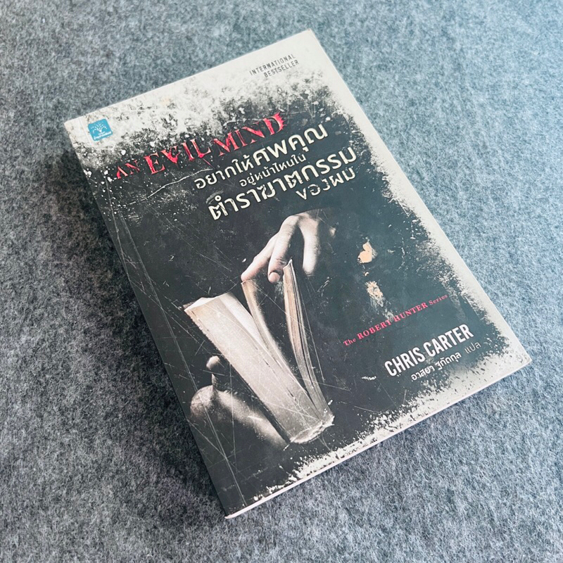 อยากให้ศพคุณอยู่หน้าไหนในตำราฆาตกรรมของผม AN EVIL MIND | Shopee Thailand
