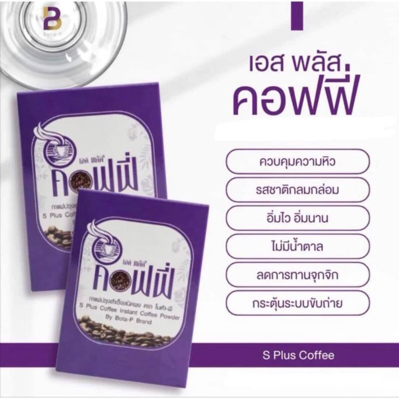 ☕️กาแฟโบต้าพี BotaP S Plus Coffee☕️กาแฟเอสพลัสคอฟฟี่ กาแฟผอมหุ่นดี ไม่มีน้ำตาล-ของแท้ | Shopee ...